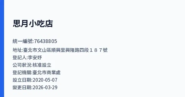 思月小吃店的照片-統編 76438805(臺北市) 公司登記資料與營業項目詳細圖表