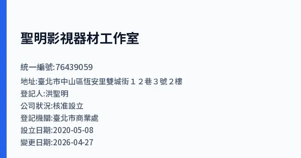 聖明影視器材工作室的照片-統編 76439059(臺北市) 公司登記資料與營業項目詳細圖表