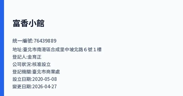 富香小館的照片-統編 76439889(臺北市) 公司登記資料與營業項目詳細圖表