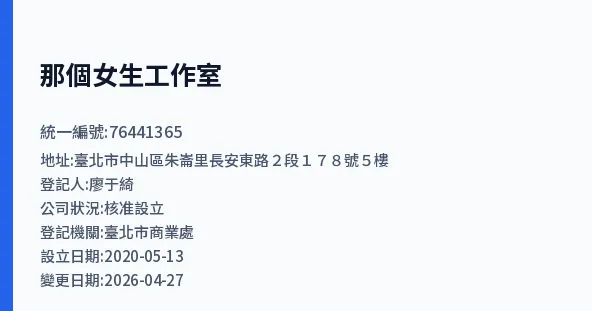 那個女生工作室的照片-統編 76441365(臺北市) 公司登記資料與營業項目詳細圖表