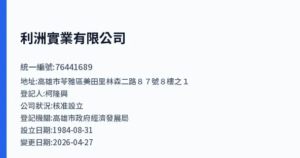 利洲實業有限公司的照片-統編 76441689(高雄市) 公司登記資料與營業項目詳細圖表