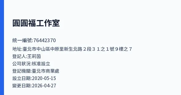 圓圓福工作室的照片-統編 76442370(臺北市) 公司登記資料與營業項目詳細圖表
