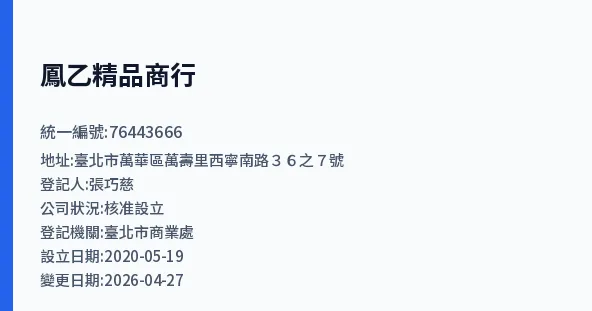 鳳乙精品商行的照片-統編 76443666(臺北市) 公司登記資料與營業項目詳細圖表
