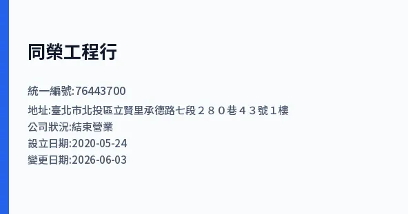 同榮工程行的照片-統編 76443700(臺北市) 公司登記資料與營業項目詳細圖表