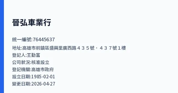 晉弘車業行的照片-統編 76445637(高雄市) 公司登記資料與營業項目詳細圖表