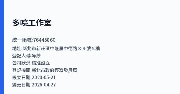 多喨工作室的照片-統編 76445860(新北市) 公司登記資料與營業項目詳細圖表