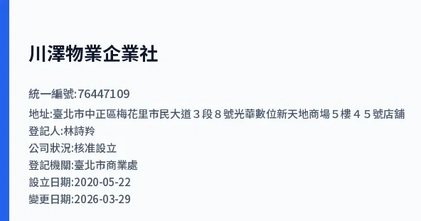 川澤物業企業社的照片-統編 76447109(臺北市) 公司登記資料與營業項目詳細圖表