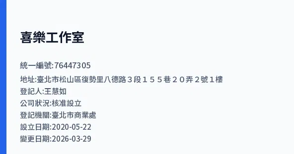 喜樂工作室的照片-統編 76447305(臺北市) 公司登記資料與營業項目詳細圖表