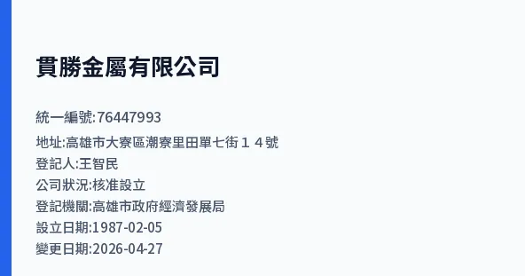 貫勝金屬有限公司的照片-統編 76447993(高雄市) 公司登記資料與營業項目詳細圖表