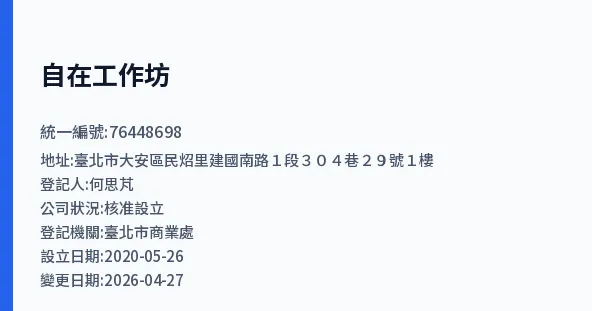 自在工作坊的照片-統編 76448698(臺北市) 公司登記資料與營業項目詳細圖表
