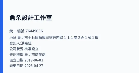 魚朵設計工作室的照片-統編 76449036(臺北市) 公司登記資料與營業項目詳細圖表