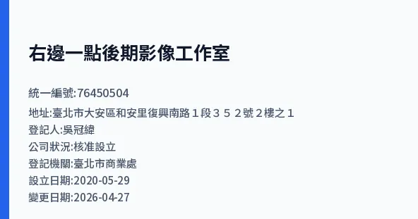 右邊一點後期影像工作室的照片-統編 76450504(臺北市) 公司登記資料與營業項目詳細圖表