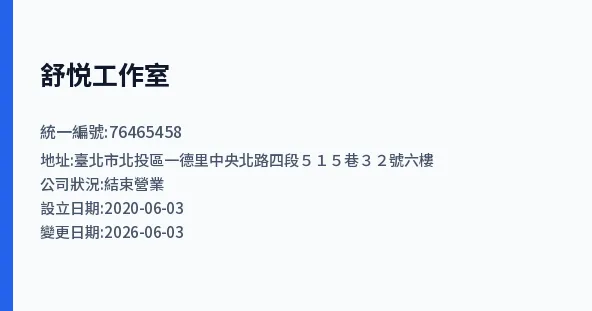 舒悦工作室的照片-統編 76465458(臺北市) 公司登記資料與營業項目詳細圖表