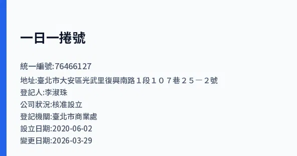 一日一捲號的照片-統編 76466127(臺北市) 公司登記資料與營業項目詳細圖表