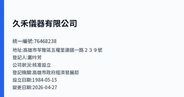 久禾儀器有限公司的照片-統編 76468238(高雄市) 公司登記資料與營業項目詳細圖表