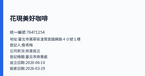 花現美好咖啡的照片-統編 76471254(臺北市) 公司登記資料與營業項目詳細圖表