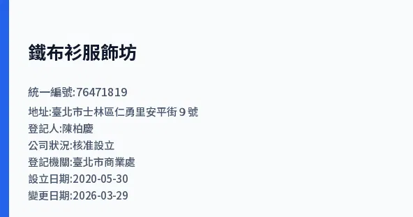 鐵布衫服飾坊的照片-統編 76471819(臺北市) 公司登記資料與營業項目詳細圖表