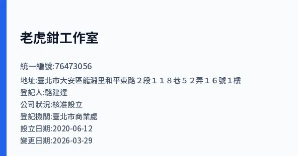 老虎鉗工作室的照片-統編 76473056(臺北市) 公司登記資料與營業項目詳細圖表