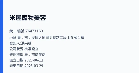米屋寵物美容的照片-統編 76473160(臺北市) 公司登記資料與營業項目詳細圖表