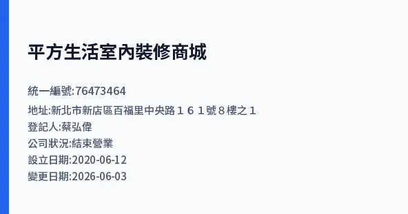 平方生活室內裝修商城的照片-統編 76473464(新北市) 公司登記資料與營業項目詳細圖表