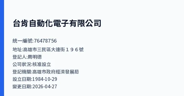 台肯自動化電子有限公司的照片-統編 76478756(高雄市) 公司登記資料與營業項目詳細圖表