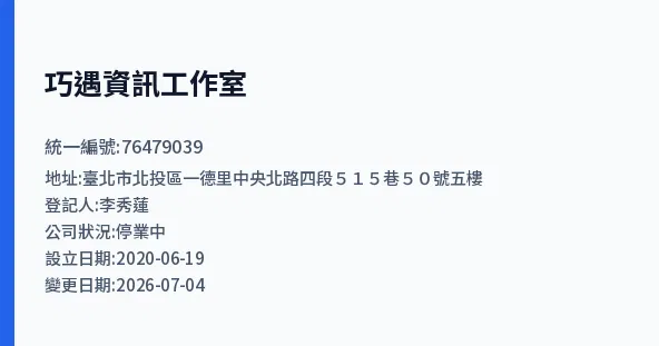 巧遇資訊工作室的照片-統編 76479039(臺北市) 公司登記資料與營業項目詳細圖表