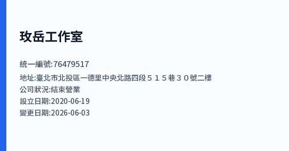 玫岳工作室的照片-統編 76479517(臺北市) 公司登記資料與營業項目詳細圖表