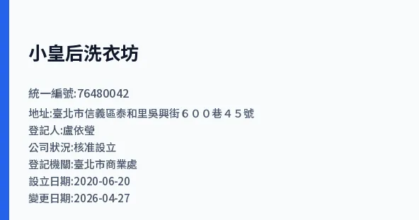 小皇后洗衣坊的照片-統編 76480042(臺北市) 公司登記資料與營業項目詳細圖表