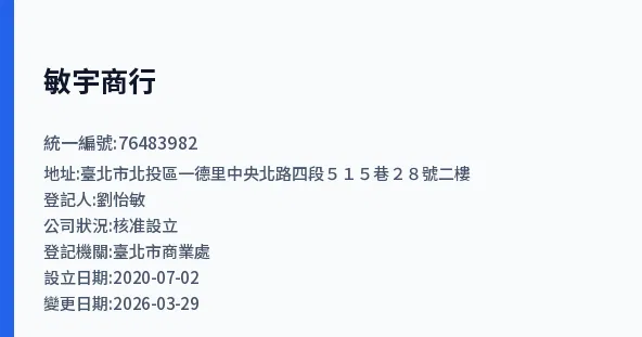 敏宇商行的照片-統編 76483982(臺北市) 公司登記資料與營業項目詳細圖表