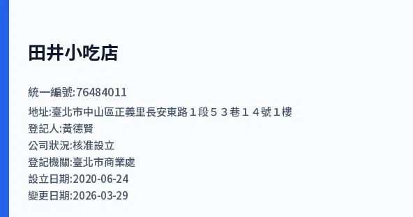 田井小吃店的照片-統編 76484011(臺北市) 公司登記資料與營業項目詳細圖表