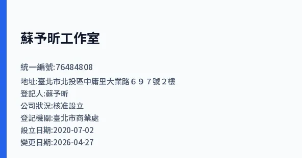 蘇予昕工作室的照片-統編 76484808(臺北市) 公司登記資料與營業項目詳細圖表