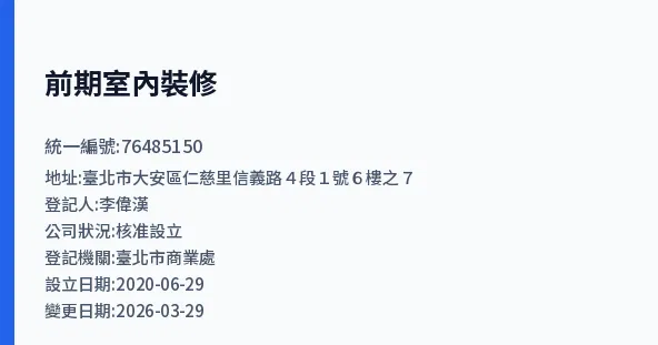 前期室內裝修的照片-統編 76485150(臺北市) 公司登記資料與營業項目詳細圖表