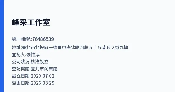 峰采工作室的照片-統編 76486539(臺北市) 公司登記資料與營業項目詳細圖表