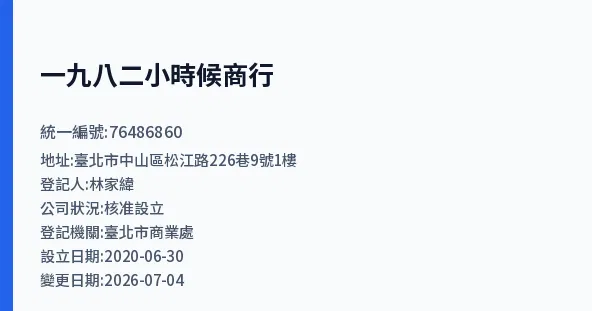 一九八二小時候商行的照片-統編 76486860(臺北市) 公司登記資料與營業項目詳細圖表