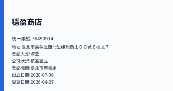 穩盈商店的照片-統編 76490914(臺北市) 公司登記資料與營業項目詳細圖表