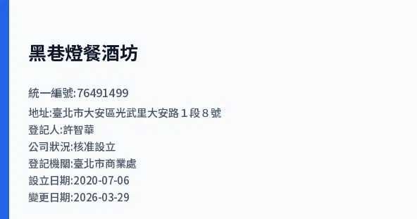 黑巷燈餐酒坊的照片-統編 76491499(臺北市) 公司登記資料與營業項目詳細圖表