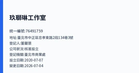 玖瑡琳工作室的照片-統編 76491759(臺北市) 公司登記資料與營業項目詳細圖表