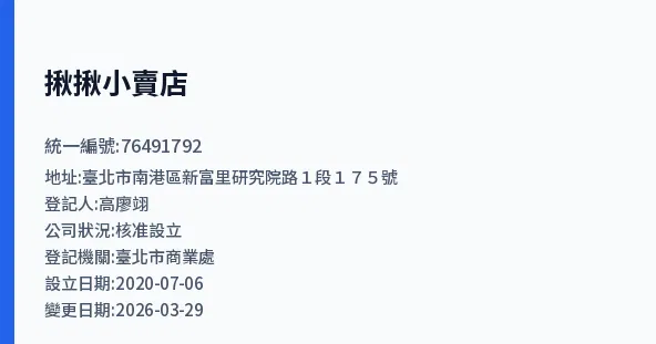揪揪小賣店的照片-統編 76491792(臺北市) 公司登記資料與營業項目詳細圖表