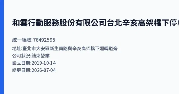 和雲行動服務股份有限公司台北辛亥高架橋下停車場的照片-統編 76492595(臺北市) 公司登記資料與營業項目詳細圖表