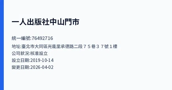 一人出版社中山門市的照片-統編 76492716(臺北市) 公司登記資料與營業項目詳細圖表