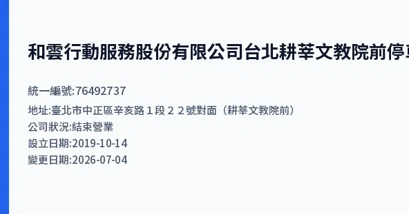 和雲行動服務股份有限公司台北耕莘文教院前停車場的照片-統編 76492737(臺北市) 公司登記資料與營業項目詳細圖表