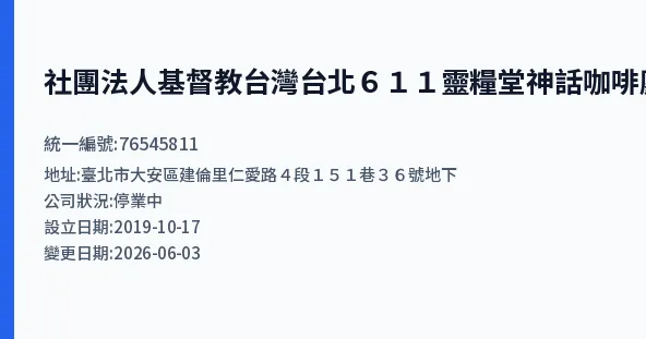 社團法人基督教台灣台北611靈糧堂神話咖啡廳的照片-統編 76545811(臺北市) 公司登記資料與營業項目詳細圖表