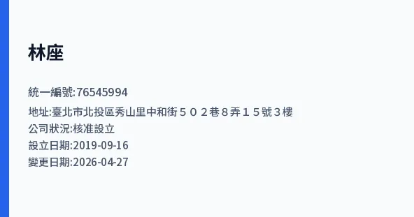 林座的照片-統編 76545994(臺北市) 公司登記資料與營業項目詳細圖表