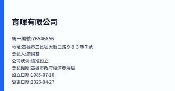 育暉有限公司的照片-統編 76546656(高雄市) 公司登記資料與營業項目詳細圖表