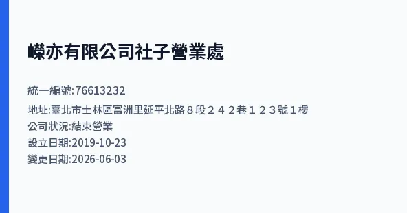 嶸亦有限公司社子營業處的照片-統編 76613232(臺北市) 公司登記資料與營業項目詳細圖表