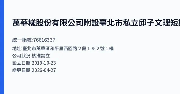 萬華樣股份有限公司附設臺北市私立邱子文理短期補習班的照片-統編 76616337(臺北市) 公司登記資料與營業項目詳細圖表