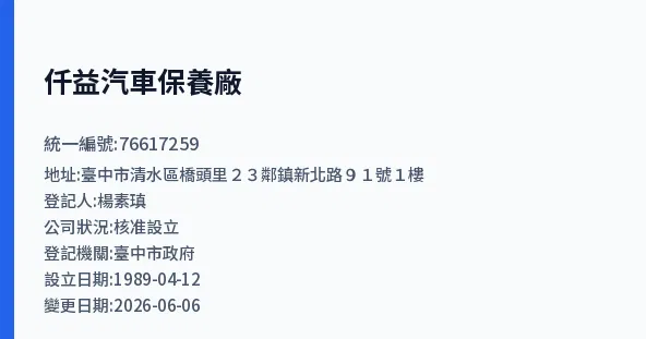 仟益汽車保養廠的照片-統編 76617259(臺中市) 公司登記資料與營業項目詳細圖表
