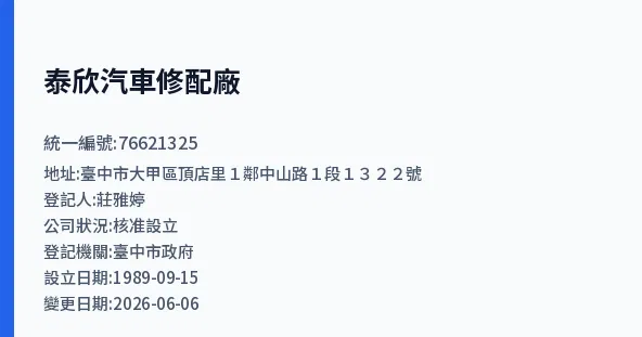 泰欣汽車修配廠的照片-統編 76621325(臺中市) 公司登記資料與營業項目詳細圖表