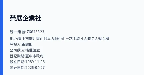 榮展企業社的照片-統編 76623323(臺中市) 公司登記資料與營業項目詳細圖表