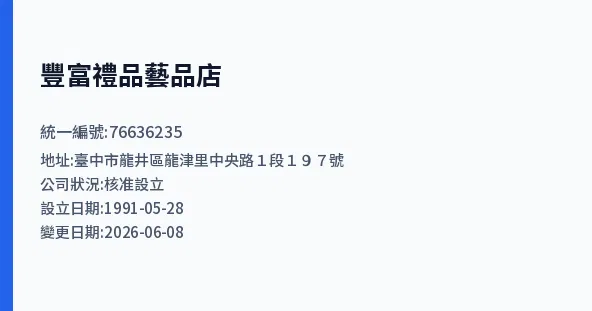豐富禮品藝品店的照片-統編 76636235(臺中市) 公司登記資料與營業項目詳細圖表